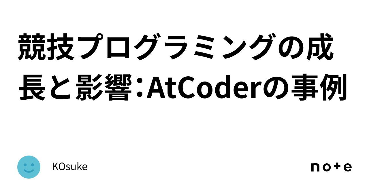 競技プログラミングの成長と影響:atcoderの事例|kosuke