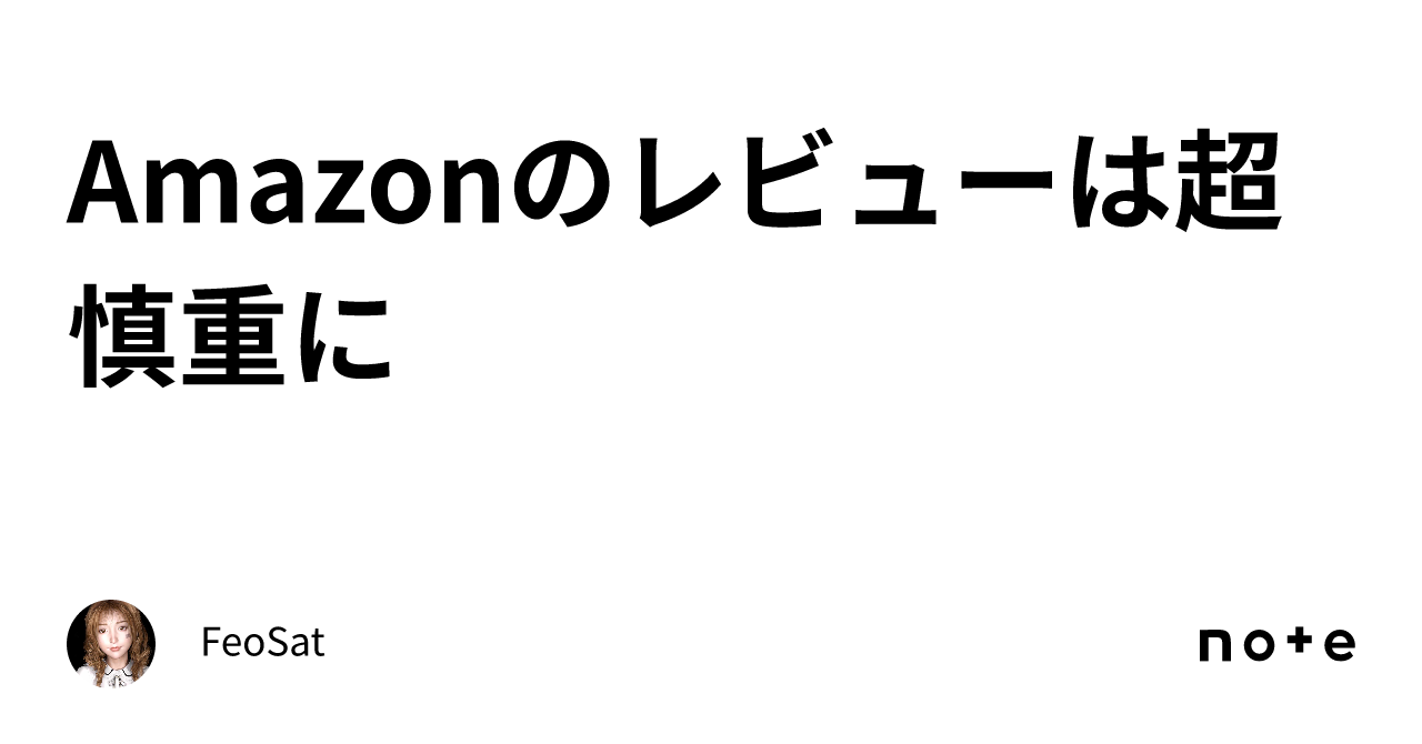 Amazonのレビューは超慎重に｜FeoSat