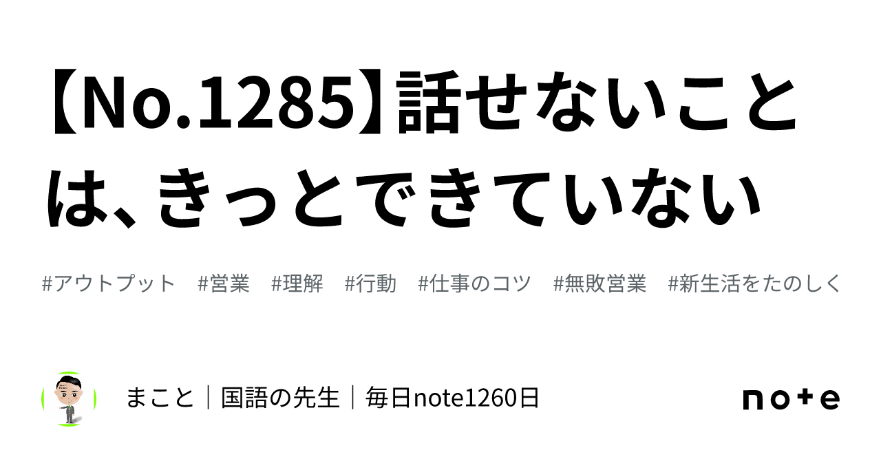 【No.1285】話せないことは、きっとできていない｜まこと│国語の先生│毎日note1260日