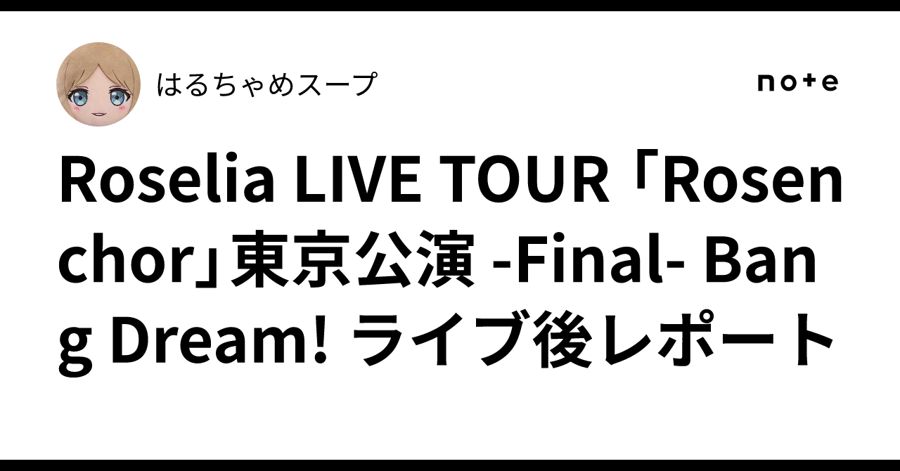 Roselia LIVE TOUR 「Rosenchor」東京公演 -Final- Bang Dream! ライブ後レポート｜はるちゃめスープ