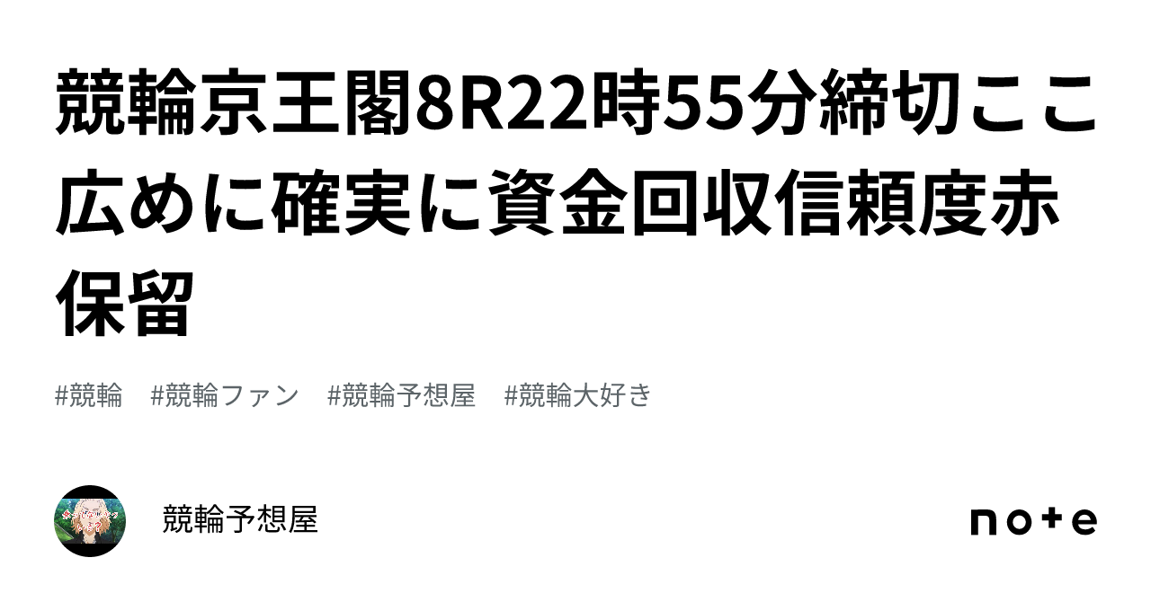 競輪京王閣8R22時55分締切⭐︎ここ広めに確実に資金回収‼️信頼度🔴赤保留‼️｜⭐︎競輪予想屋⭐︎