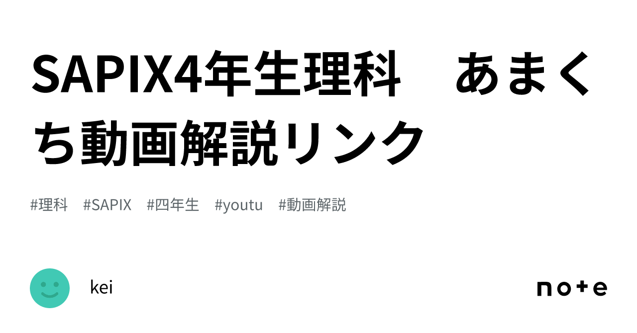 SAPIX4年生理科 あまくち動画解説リンク｜あまくち