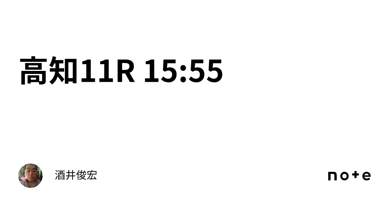 高知11R 15:55｜酒井俊宏