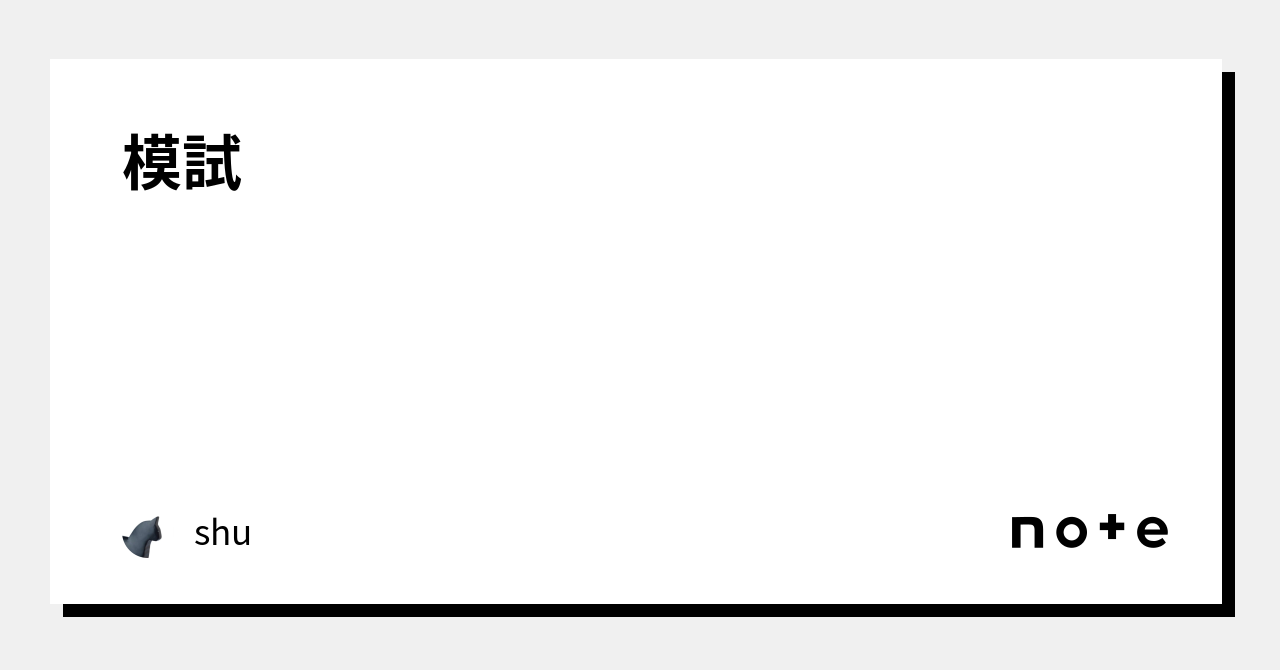 模試｜shu｜note