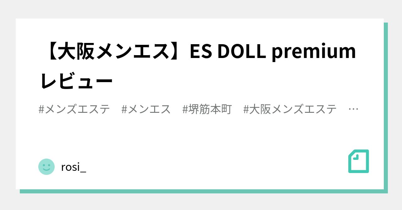 【大阪メンエス】ES DOLL premiumレビュー｜rosi_｜note