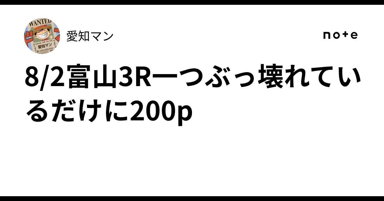 8/2富山3R一つぶっ壊れているだけに200p｜愛知マン