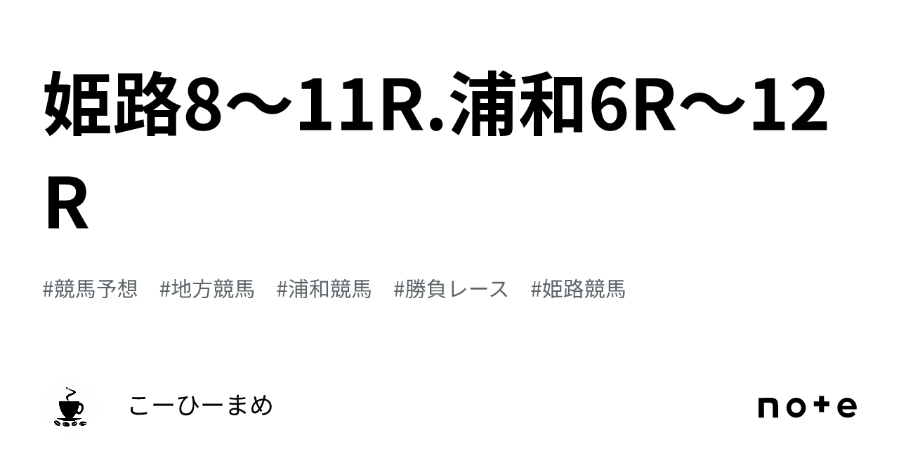 姫路8〜11R.浦和6R〜12R｜こーひーまめ