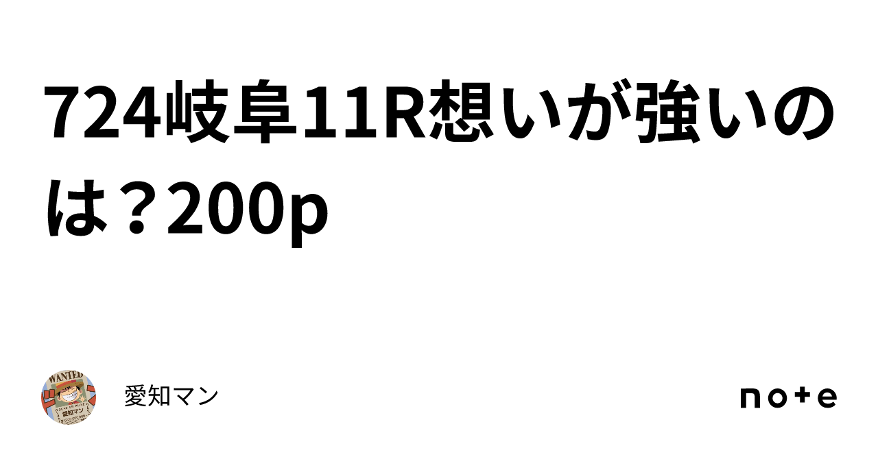 724岐阜11R想いが強いのは？200p｜愛知マン