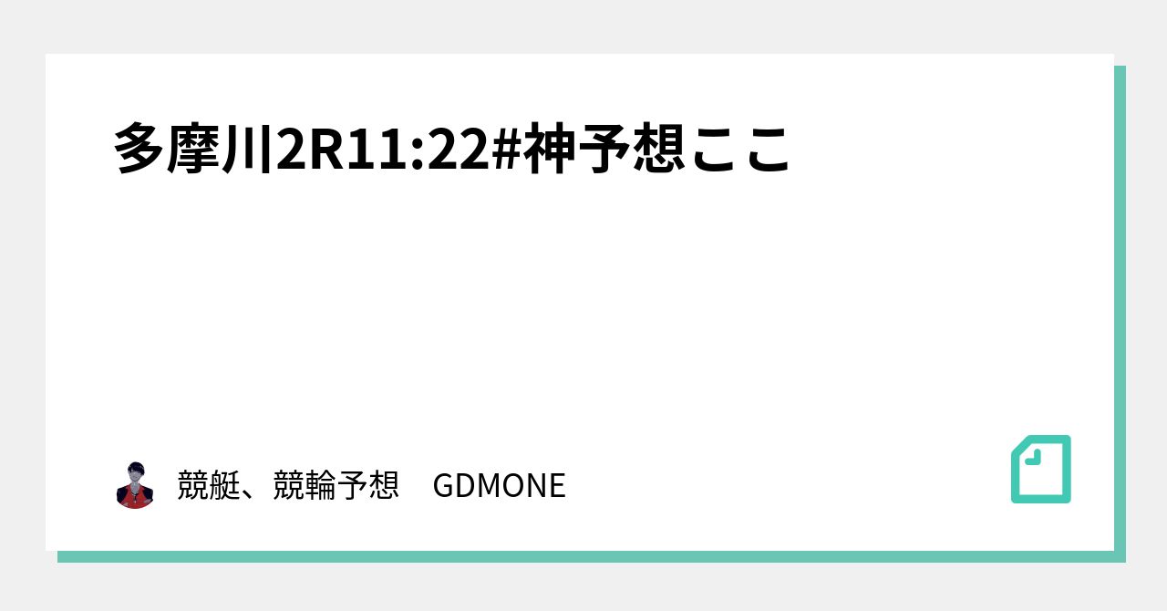 多摩川2R11:22#神予想ここ｜競艇、競輪予想 GD🌟MONE