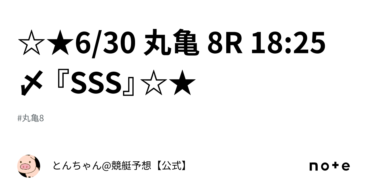 6/30 丸亀 8R 18:25〆 『SSS』☆★｜とんちゃん@競艇予想【公式】