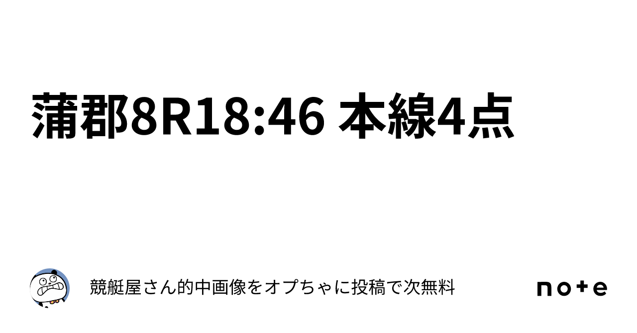 蒲郡8R18:46 本線4点｜🐼競艇屋さん🐼的中画像をオプちゃに投稿で次無料