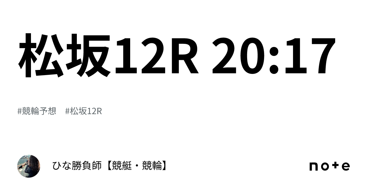 松坂12R 20:17｜ひな🦋勝負師【競艇・競輪】