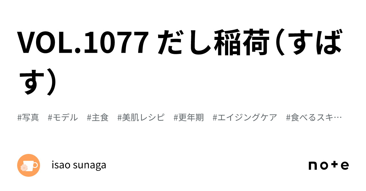 VOL.1077 だし稲荷（すばす）｜isao sunaga