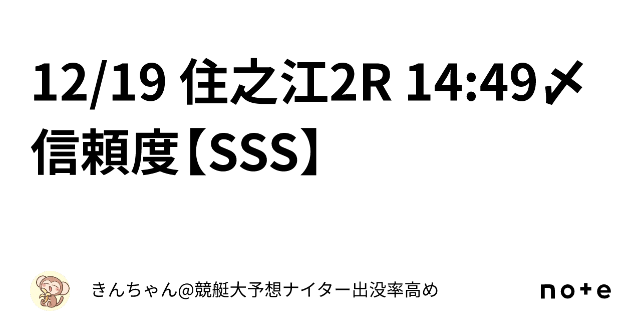 🐙12/19 住之江2R 14:49〆信頼度【SSS】🐙｜きんちゃん@競艇大予想🚤ナイター出没率高め ️