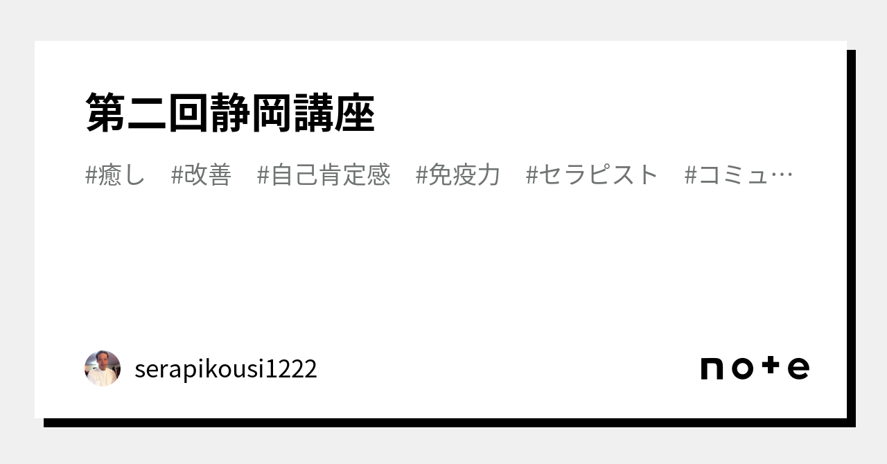 第二回静岡講座|serapikousi1222