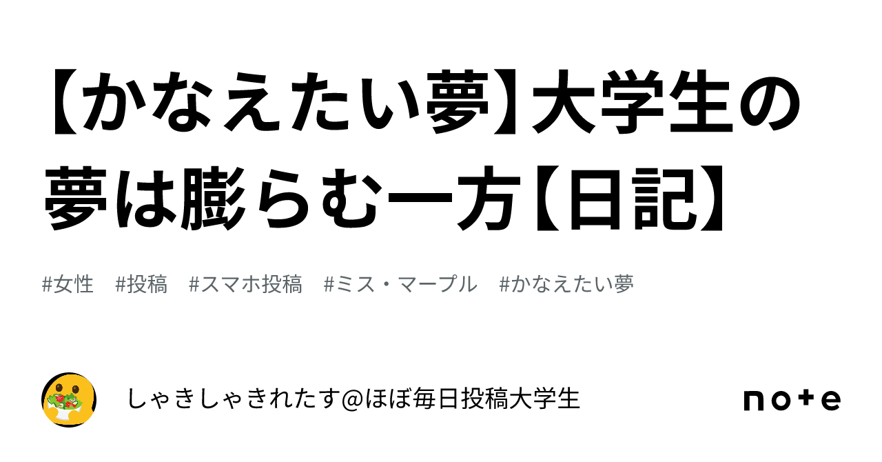 【かなえたい夢】大学生の夢は膨らむ一方【日記】|しゃきしゃきれたすほぼ毎日投稿大学生