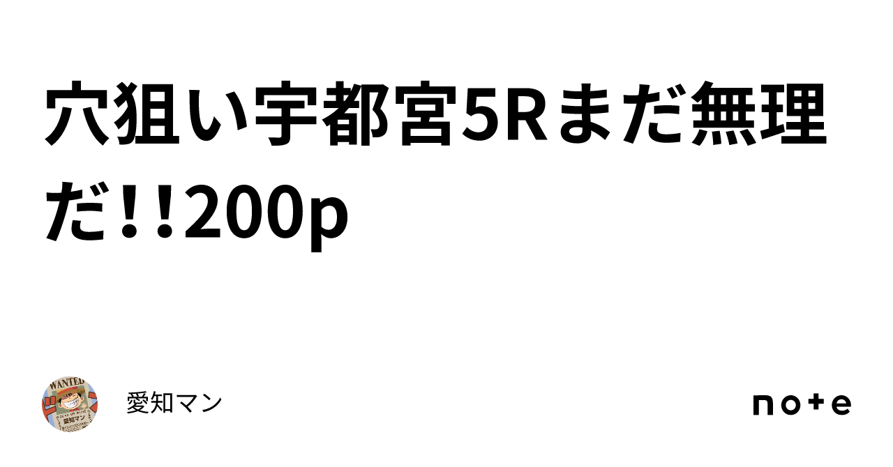 穴狙い🔥宇都宮5Rまだ無理だ！！200p｜愛知マン