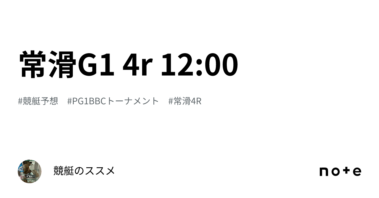 常滑G1 4r 12:00｜競艇のススメ