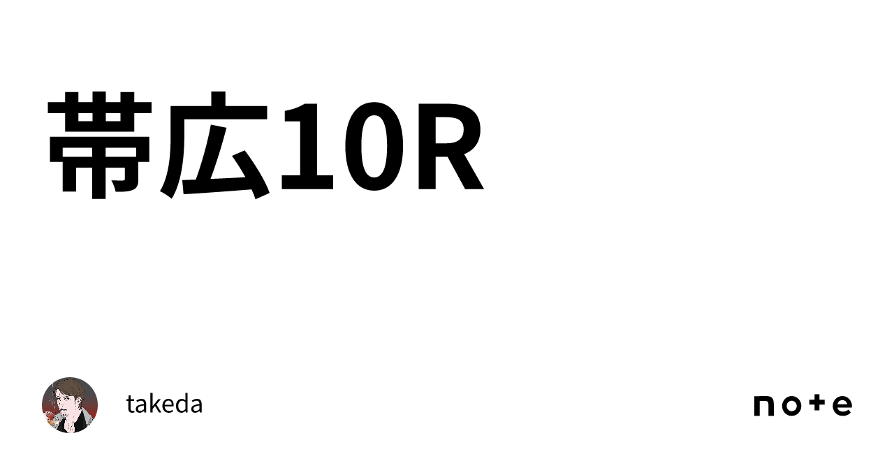 帯広10R ｜takeda