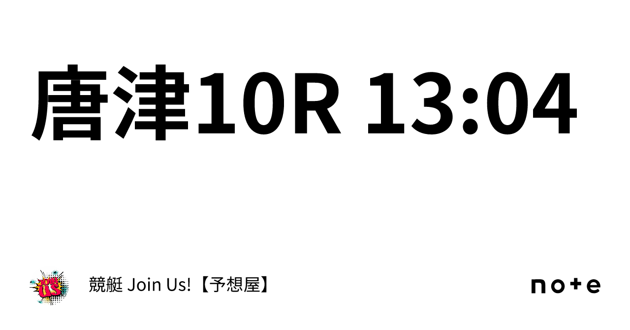 唐津10R 13:04｜競艇 Join Us!【予想屋】