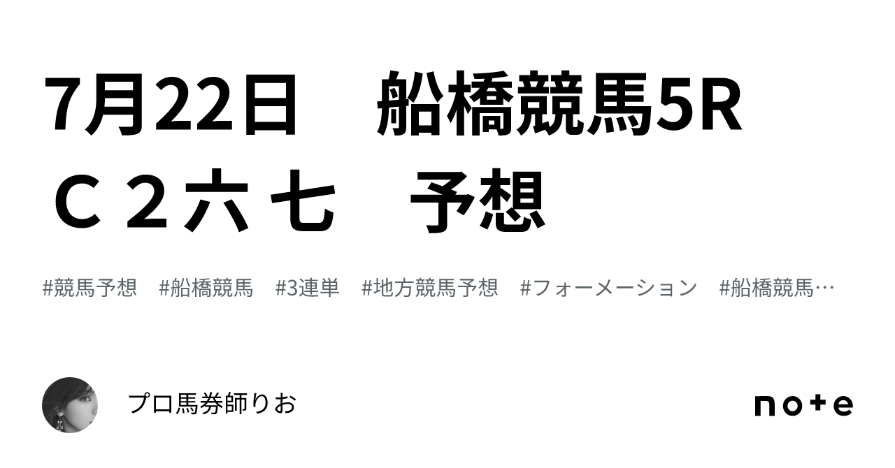 7月22日 船橋競馬5R C2六 七 予想｜プロ馬券師りお