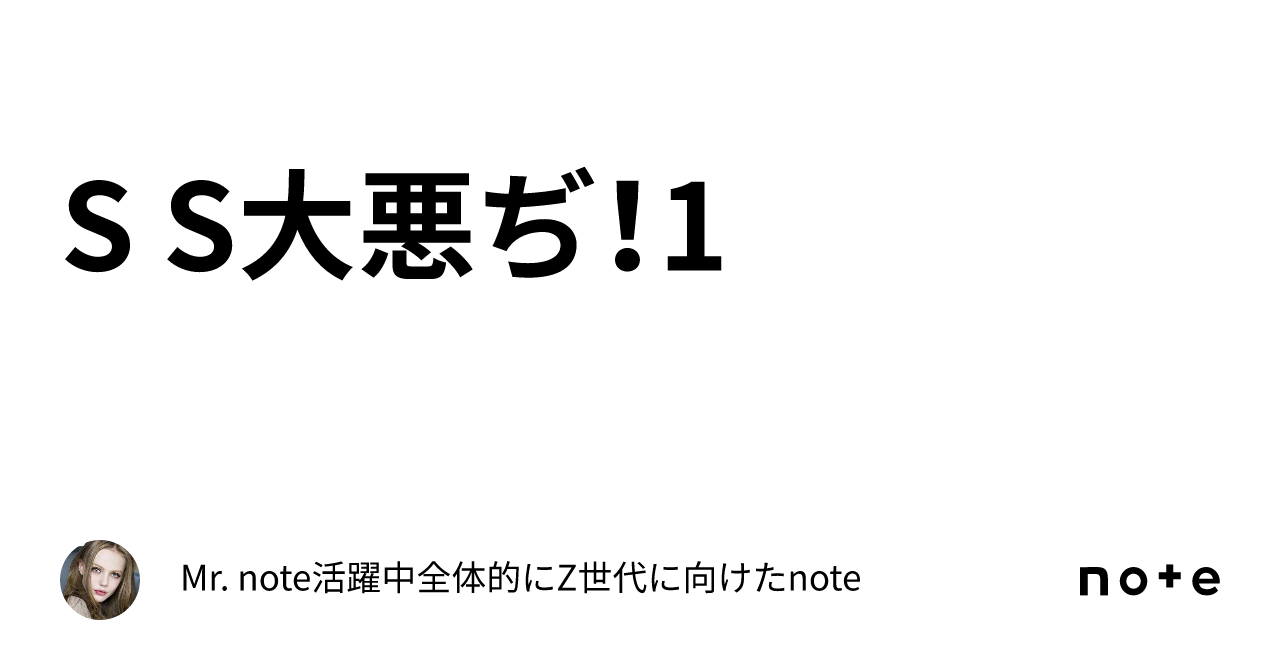 S S大悪ぢ！1｜Mr. note活躍中🍭全体的にZ世代に向けたnote