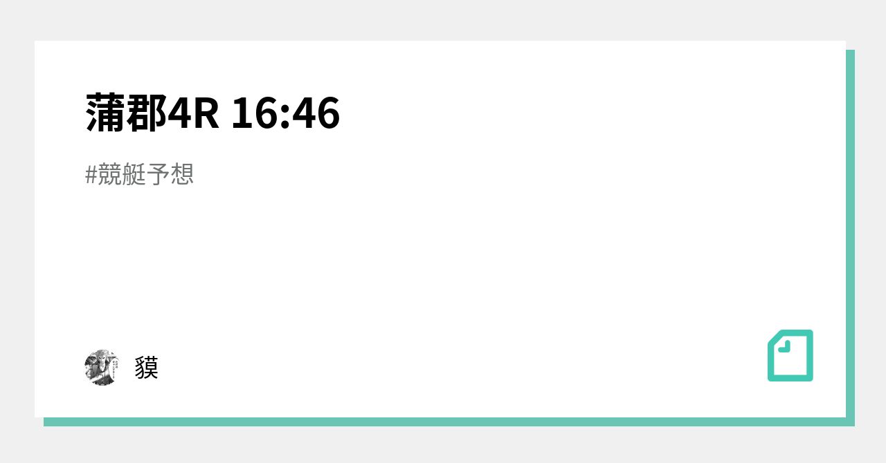 蒲郡4R 16:46｜貘