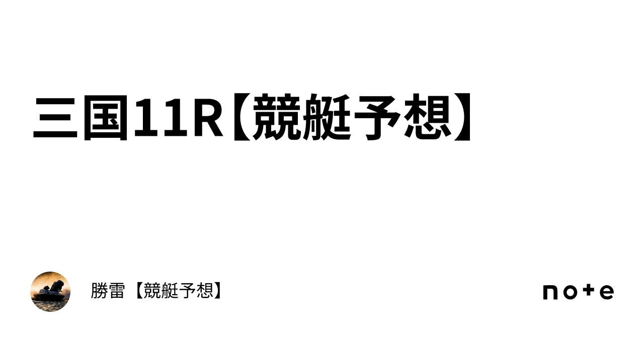 三国11R【競艇予想】｜勝雷【競艇予想】
