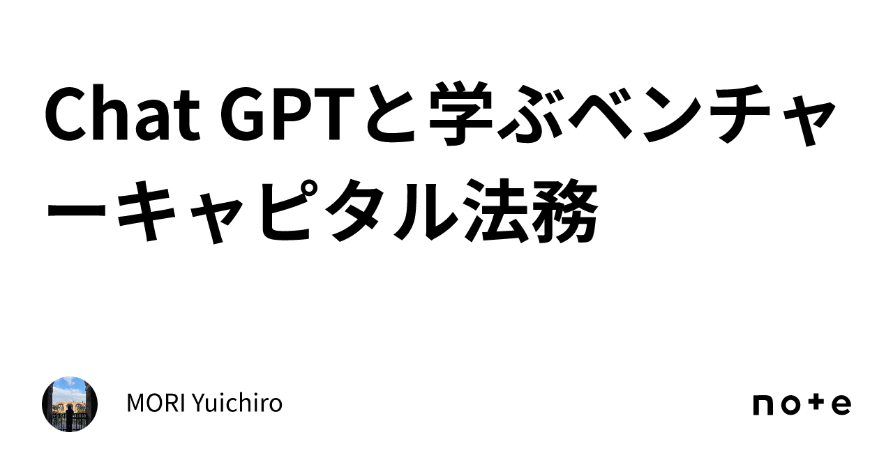 Chat GPTと学ぶベンチャーキャピタル法務｜MORI Yuichiro