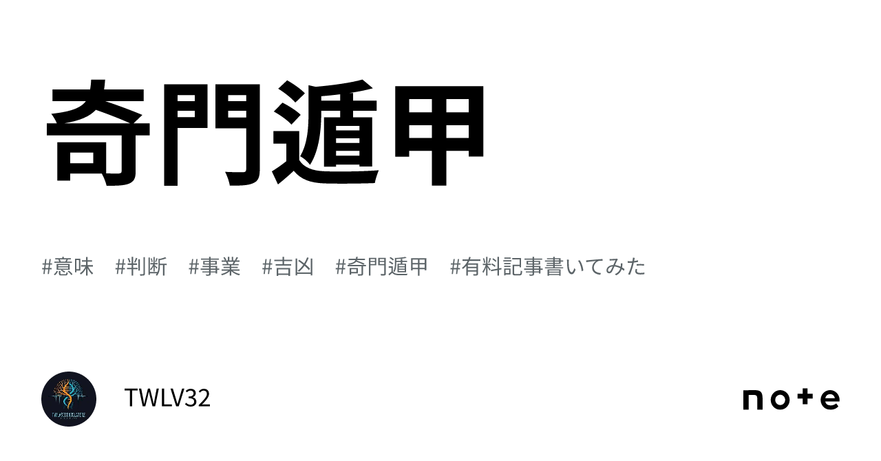 奇門遁甲｜TWLV32