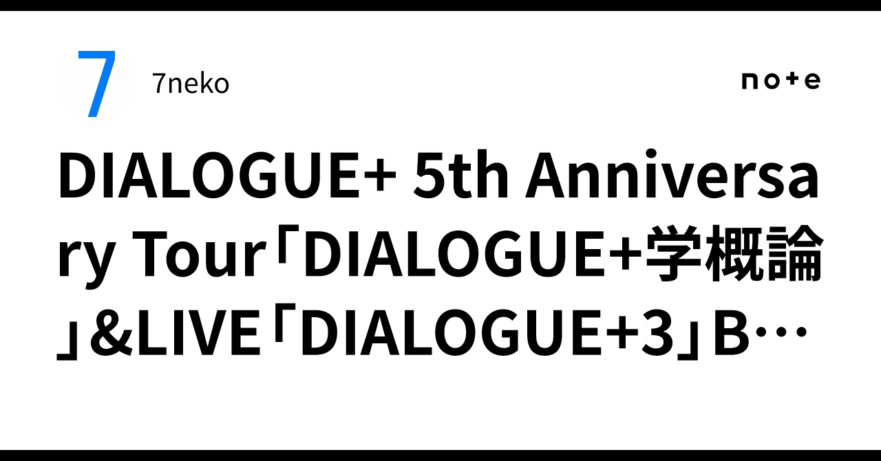 DIALOGUE+ 5th Anniversary Tour「DIALOGUE+学概論」&LIVE「DIALOGUE+3」BD特典まとめ｜7neko