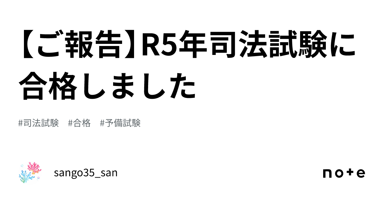 【ご報告】R5年司法試験に合格しました｜sango35_san