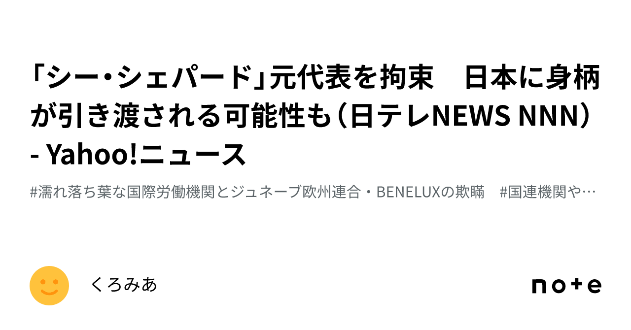 「シー・シェパード」元代表を拘束 日本に身柄が引き渡される可能性も（日テレNEWS NNN） - Yahoo!ニュース｜くろみあ