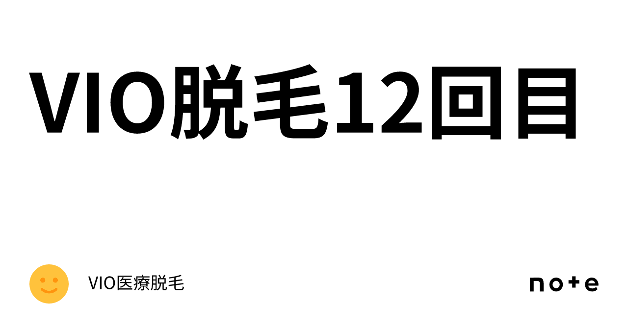VIO脱毛12回目｜VIO医療脱毛