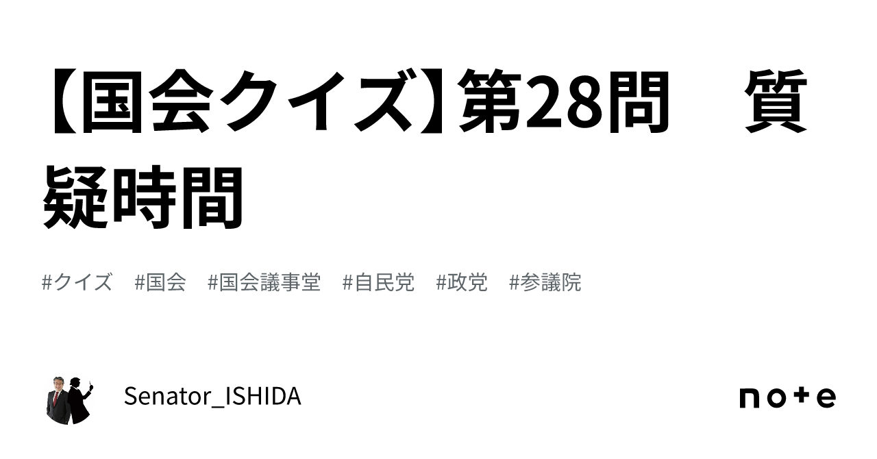 【国会クイズ】第28問 質疑時間｜Senator_ISHIDA