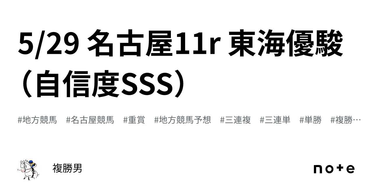 🚨5/29 名古屋11r 東海優駿（自信度SSS）🚨｜複勝男