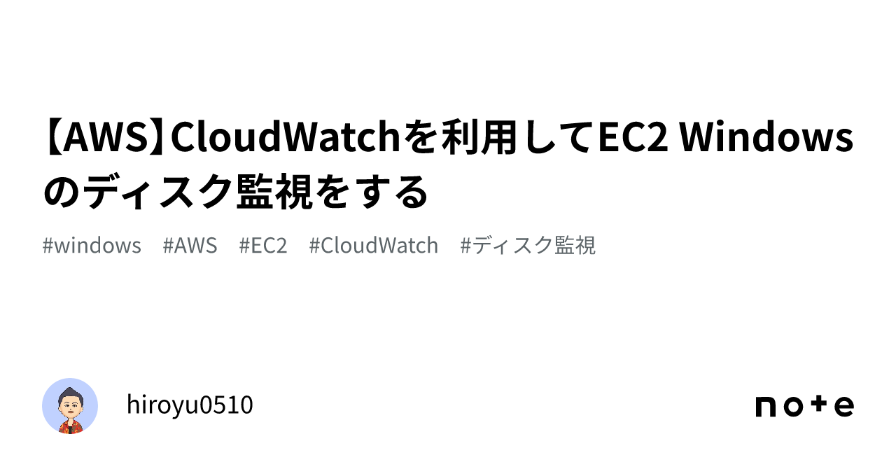 【AWS】CloudWatchを利用してEC2 Windowsのディスク監視をする｜hiroyu0510