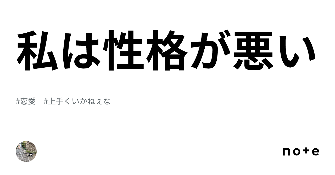 私は性格が悪い｜☔︎