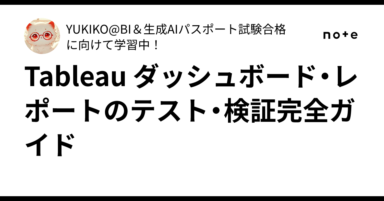 Tableau ダッシュボード・レポートのテスト・検証完全ガイド｜YUKIKO@BI＆AIを極めたい（転職活動中スカウト歓迎）