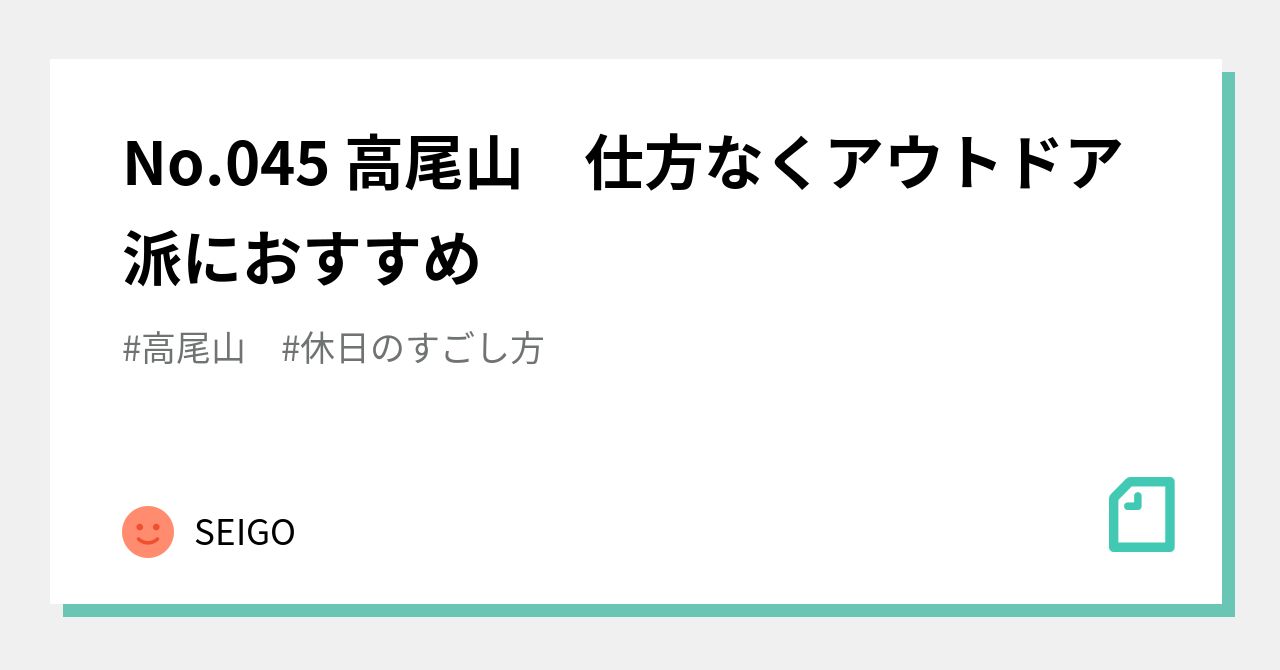 No.045 高尾山 仕方なくアウトドア派におすすめ｜SEIGO