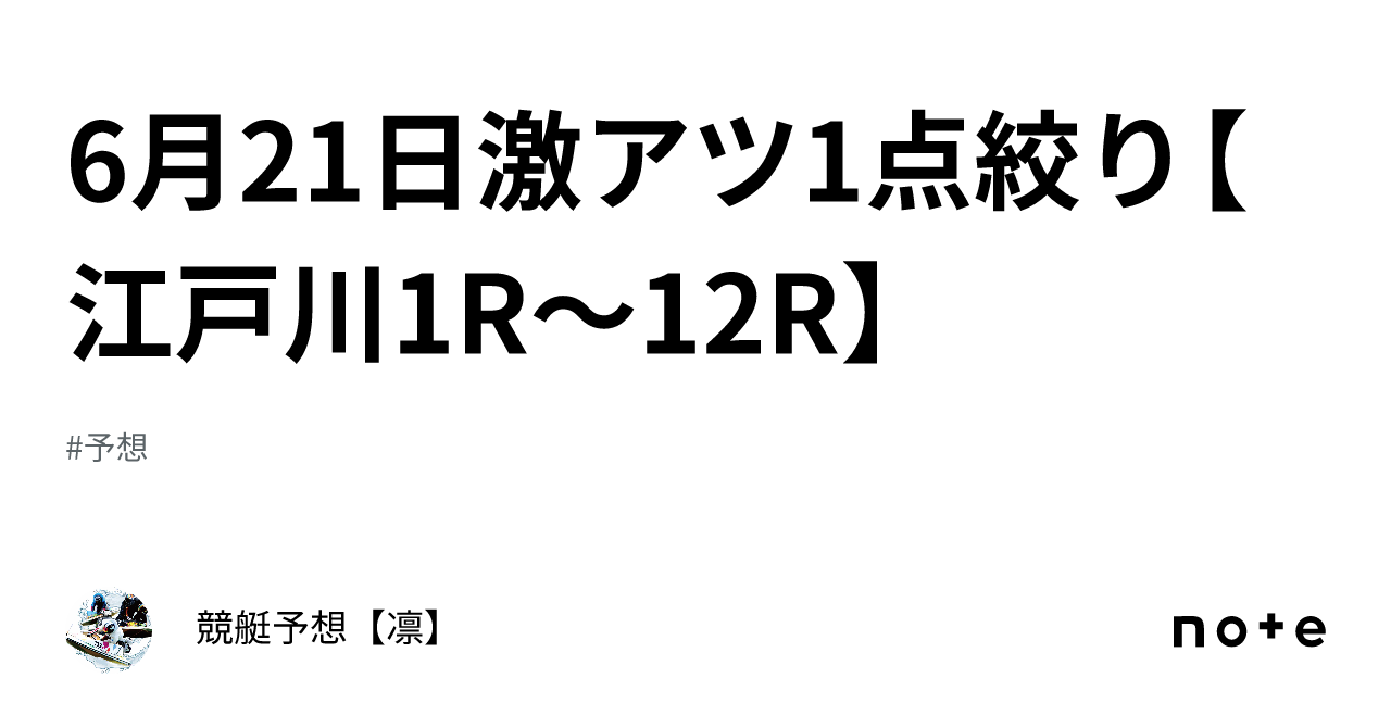 6月21日🔥激アツ1点絞り🔥【江戸川1R～12R】｜競艇予想【凛】