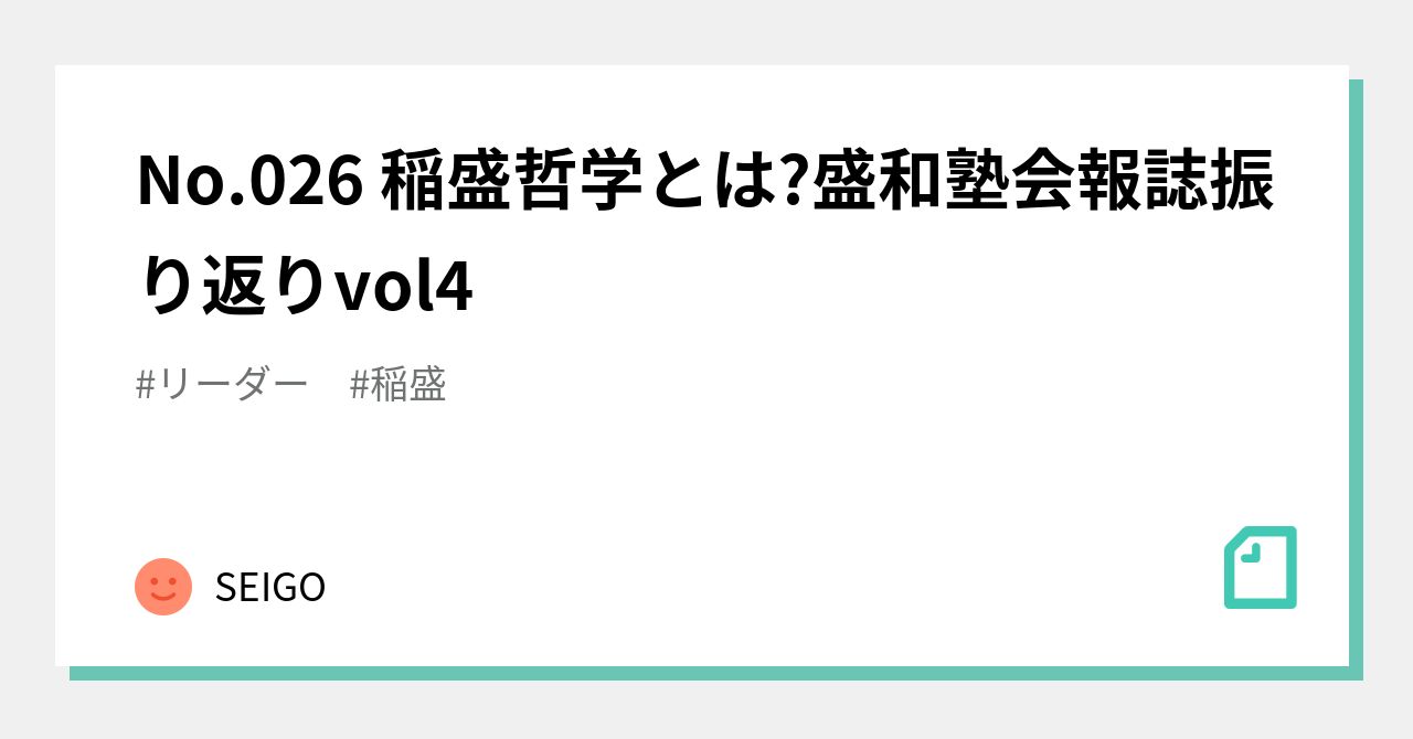 No.026 稲盛哲学とは?盛和塾会報誌振り返りvol4｜SEIGO