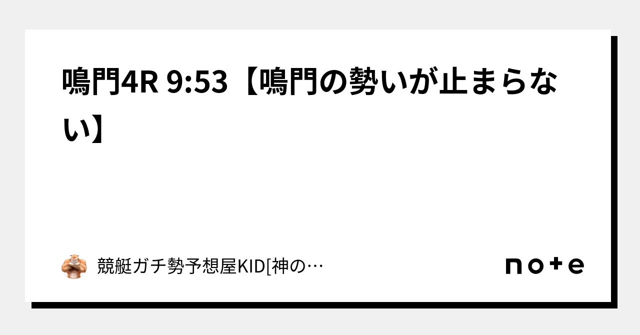 鳴門4R 9:53【鳴門の勢いが止まらない🔥🔥】｜競艇ガチ勢予想屋KID[神の予想]