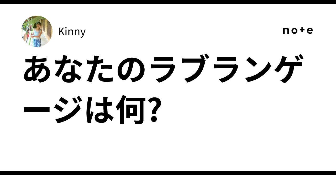 あなたのラブランゲージは何?｜Kinny