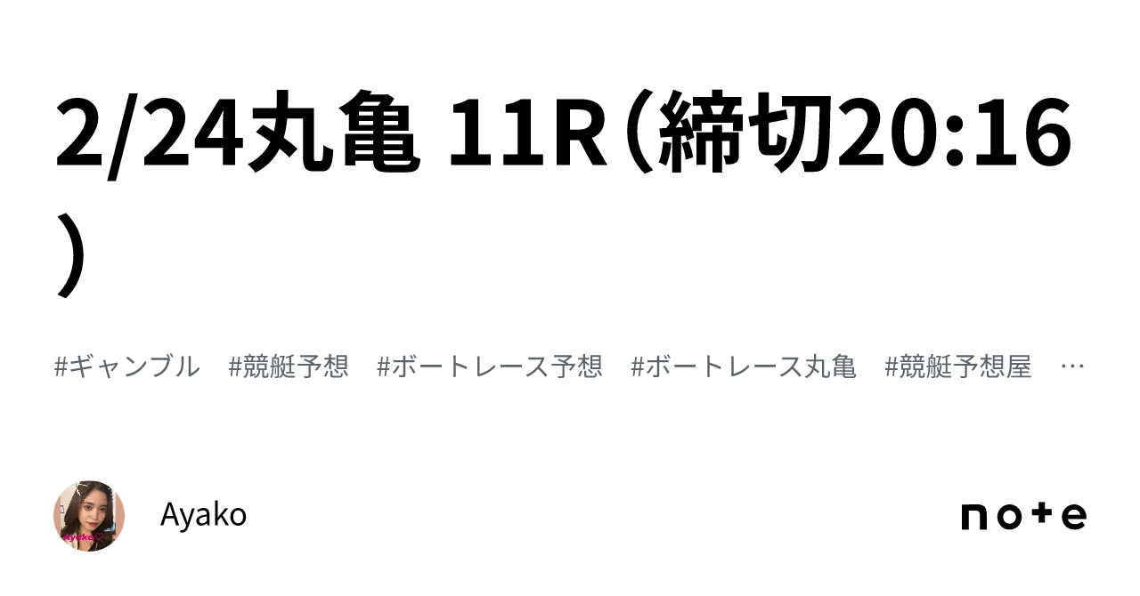 2/24🧡丸亀 11R（締切20:16）｜Ayako