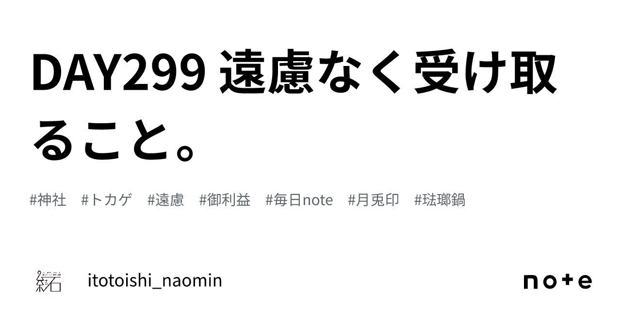 DAY299 遠慮なく受け取ること。｜itotoishi_naomin