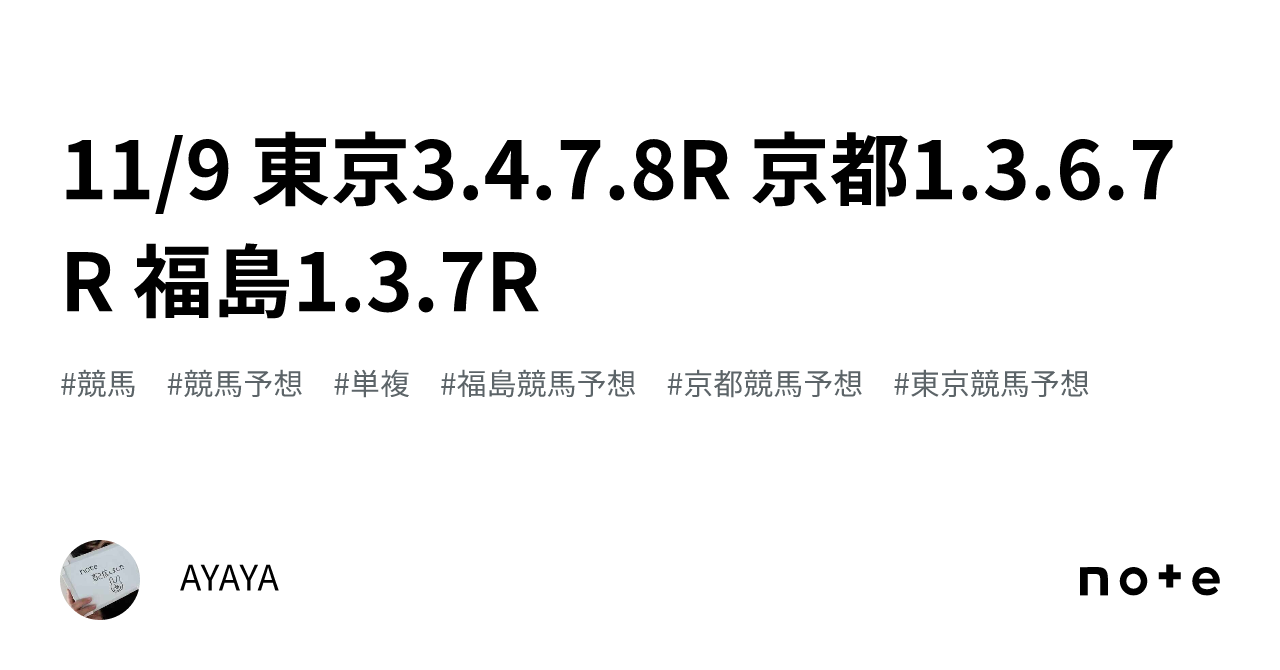 11/9 東京3.4.7.8R 京都1.3.6.7R 福島1.3.7R🐴 ️｜AYAYA