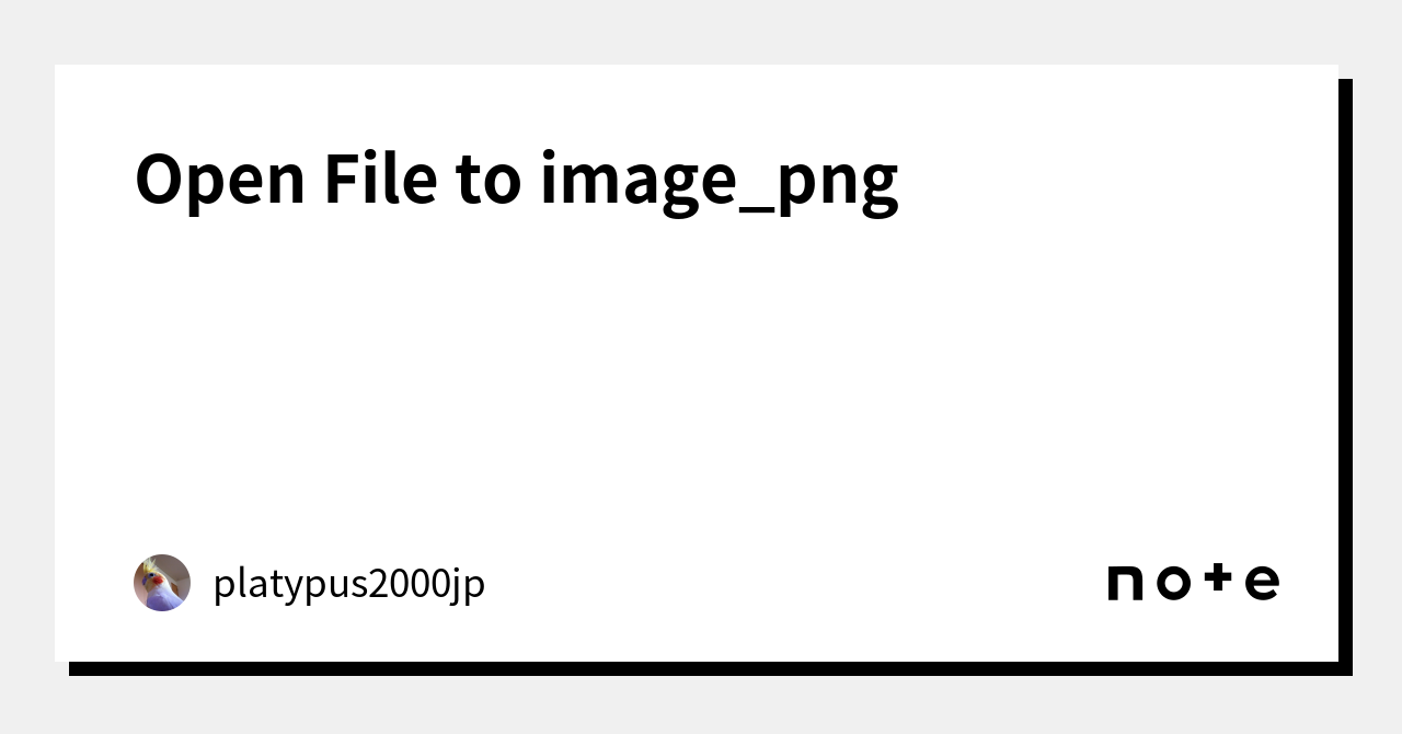 Open File to image_png｜platypus2000jp