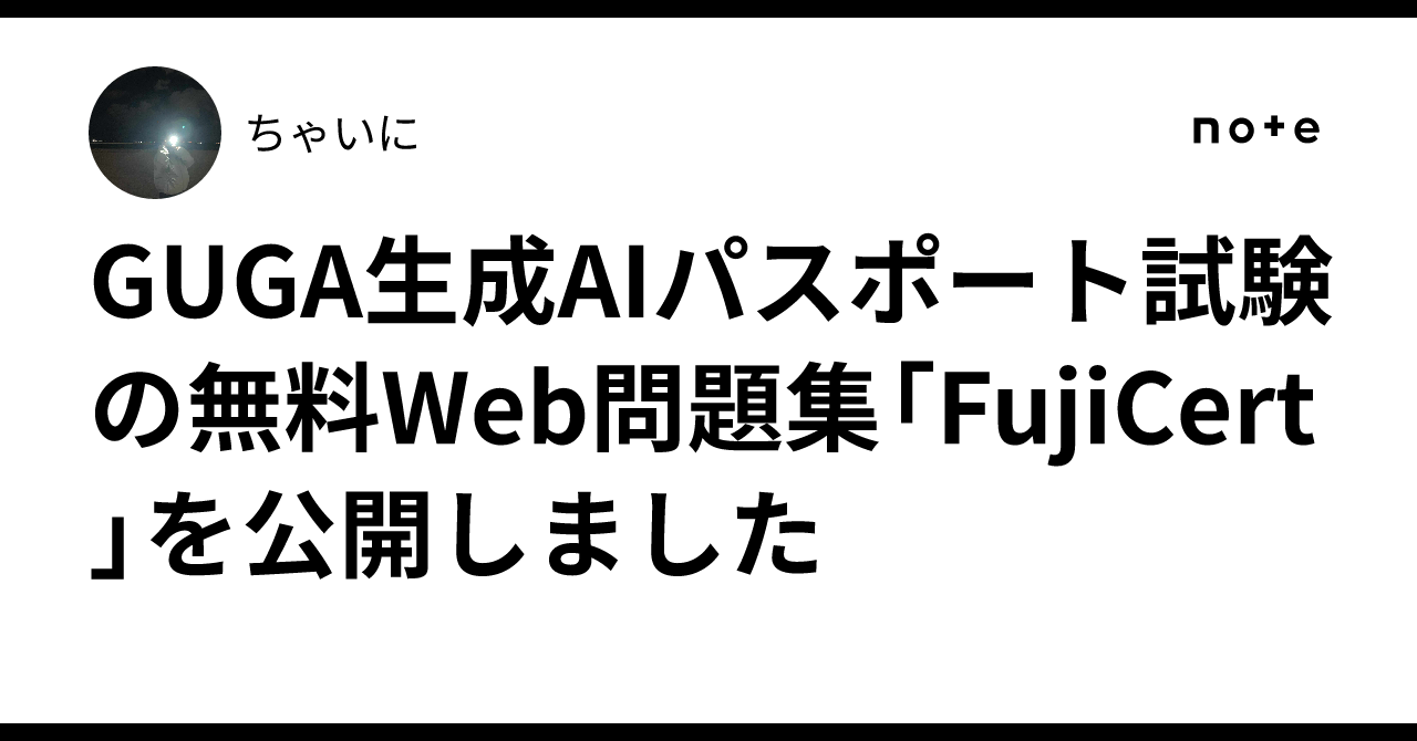 GUGA生成AIパスポート試験の無料Web問題集「FujiCert」を公開しました｜ちゃいに