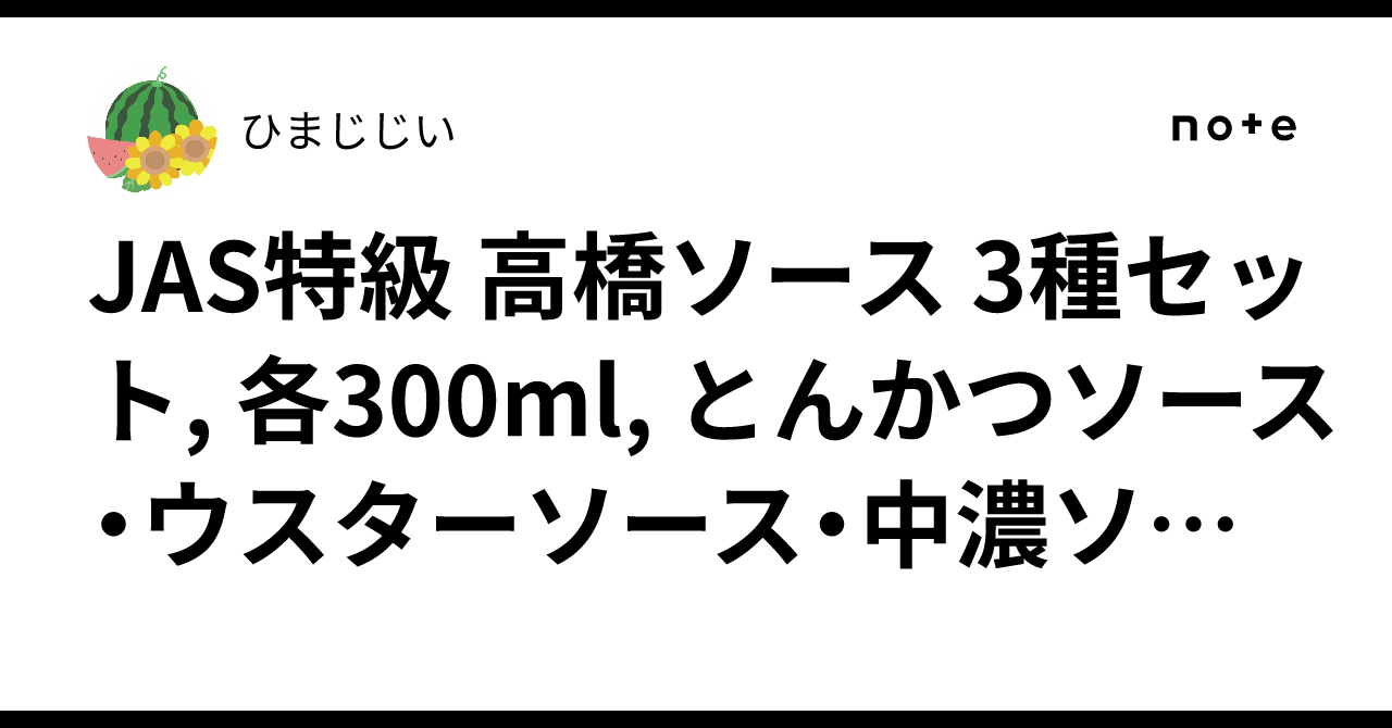 JAS特級 高橋ソース 3種セット, 各300ml, とんかつソース・ウスターソース・中濃ソース 食品管理ラベル付き｜ひまじじい（ひまじい）